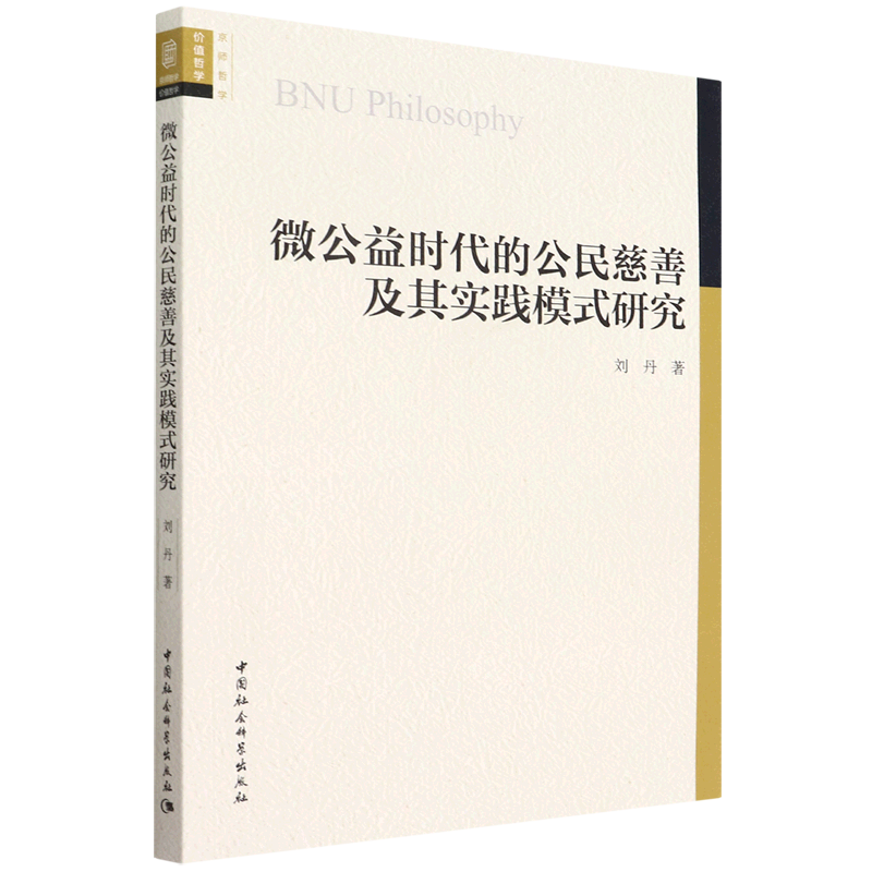 微公益时代的公民慈善及其实践模式研究