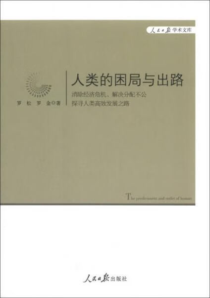 人民日报学术文库：人类的困局与出路9787511518774