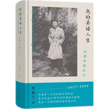 我的英语人生：从清华到北大 9787100207836