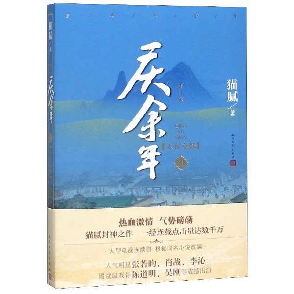 【旗舰店官网】  庆余年(Ⅱ人在京都修订版) 猫腻 人民文学出版社