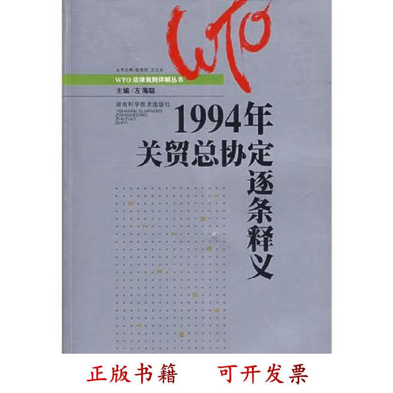 1994年关贸总协定逐条释义 左海聪 湖南科技出版社 9787535745989