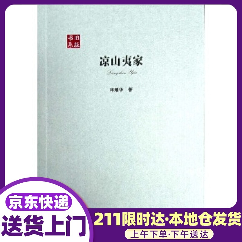 凉山夷家 林耀华 云南人民