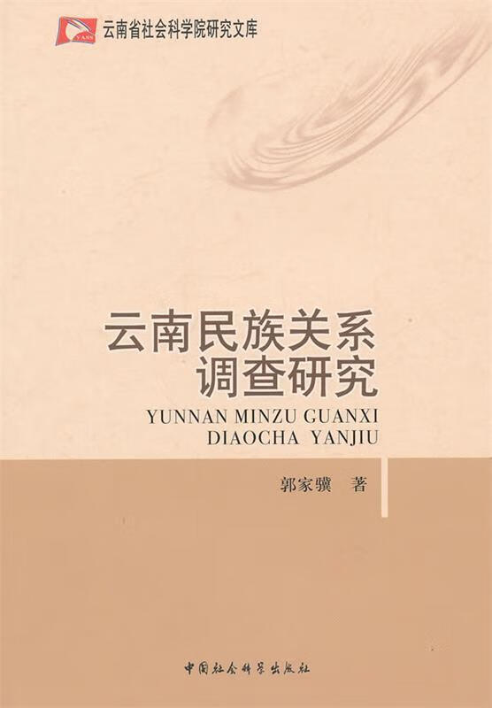DF云南民族关系调查研究 郭家骥著【书】