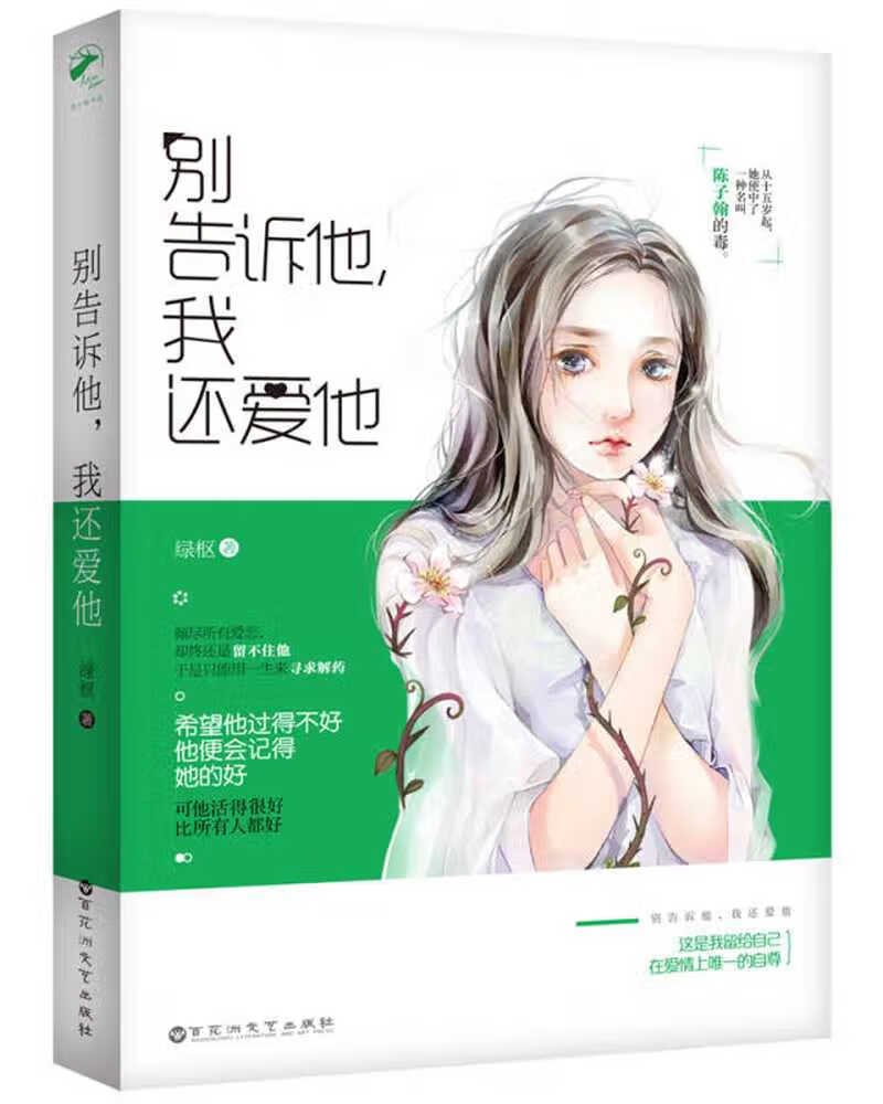 别告诉他我还爱他【好书】