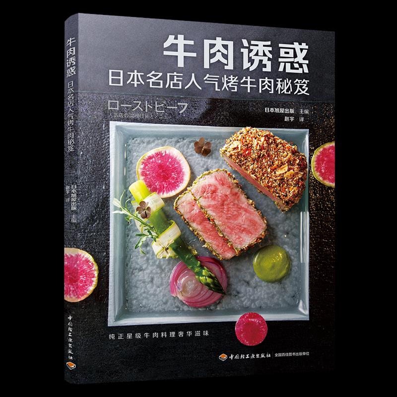 牛肉诱惑：日本名店人气烤牛肉秘笈