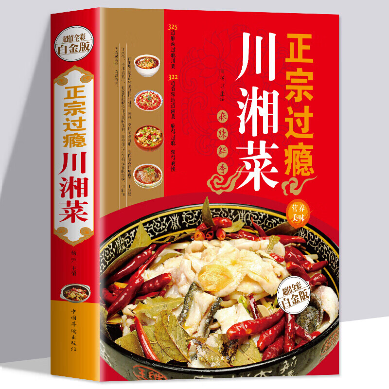 正宗过瘾川湘菜 超值全彩白金版 SLTY