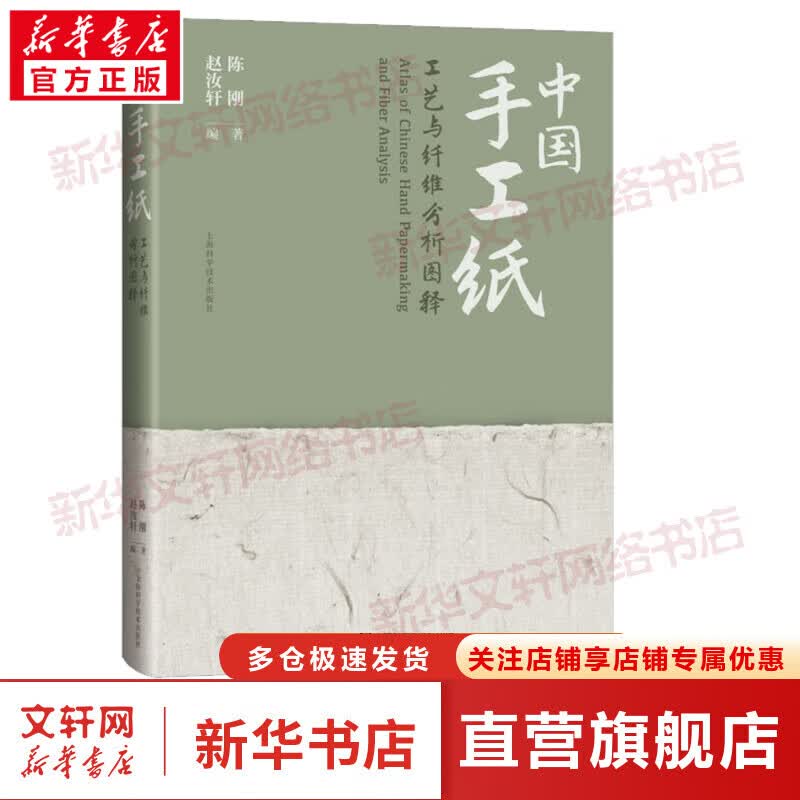 中国手工纸工艺与纤维分析图释 图书