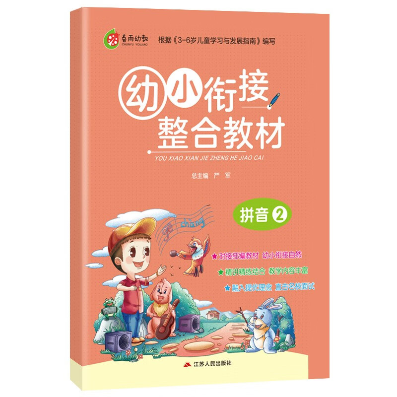 幼小衔接整合教材 拼音（2）学前教育 幼儿园大班学前练习思维开发（3-6岁）