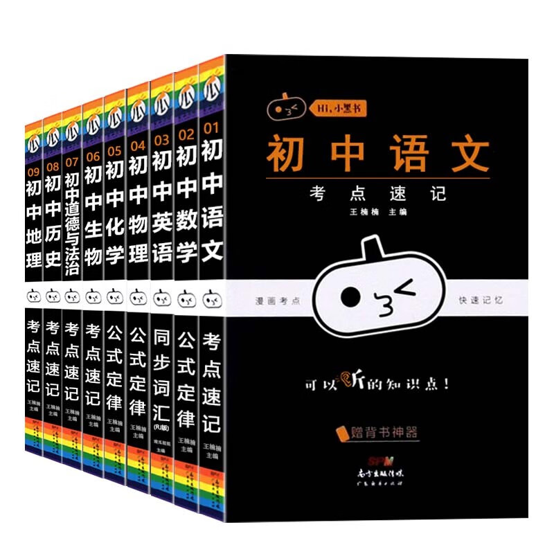 2022新版小黑书全套9本初中各科考点速记 初中一二三语文数学生物物理英语化学历史地理基础知识