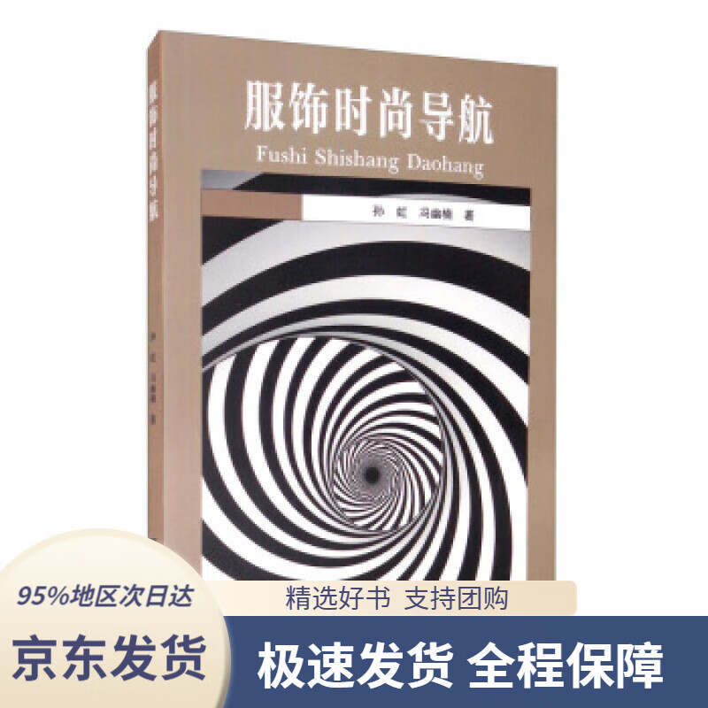 【 京东配送 支持团购】服饰时尚导航孙虹,冯幽楠浙江大学出版社9787308200806