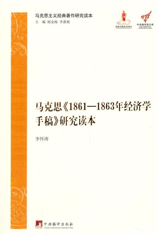 马克思1861-1863年经济学手稿研究读本 李怀涛编著【书】
