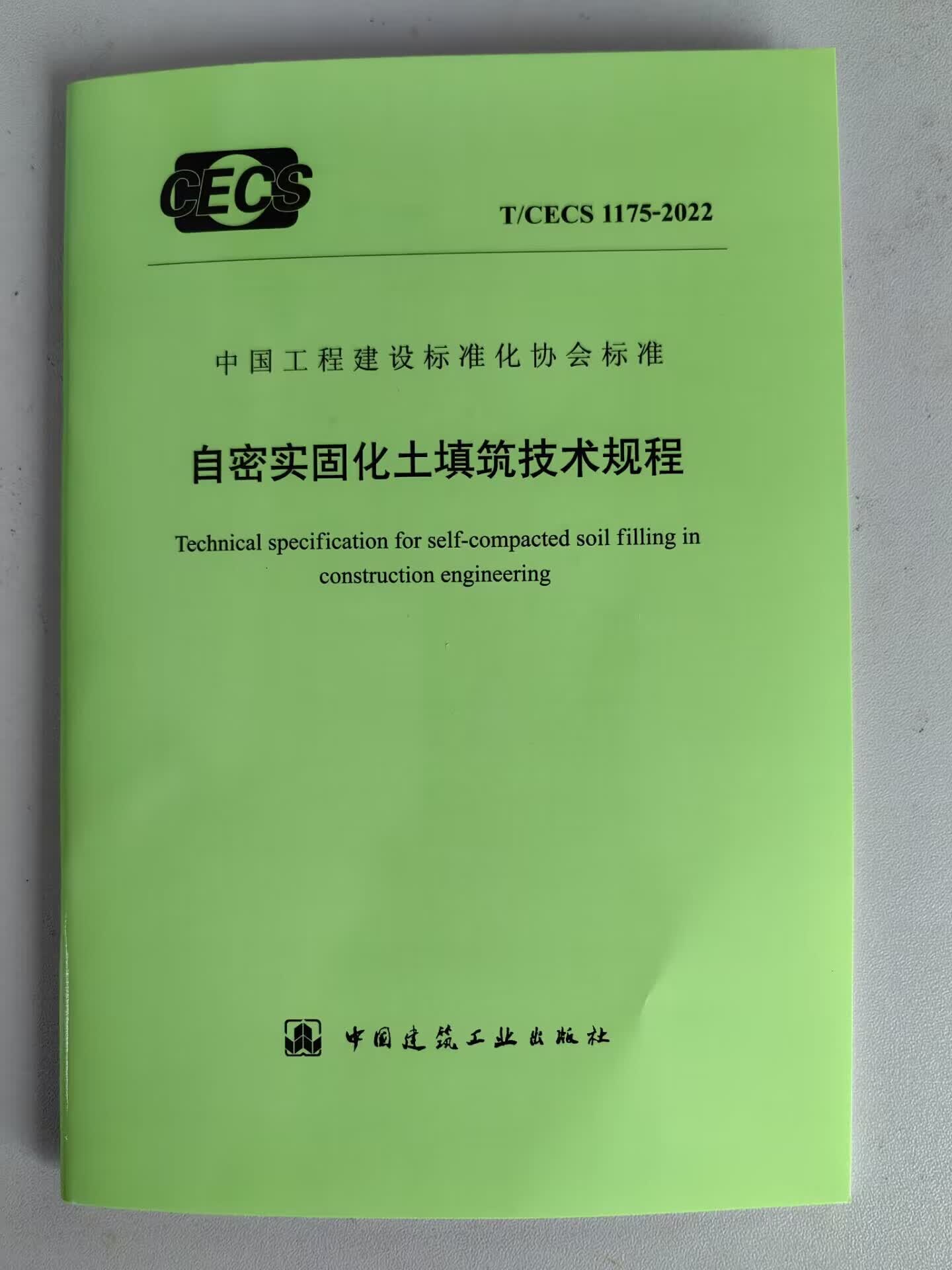 T/CECS 1175-2022 自密实固化土填筑技术规程