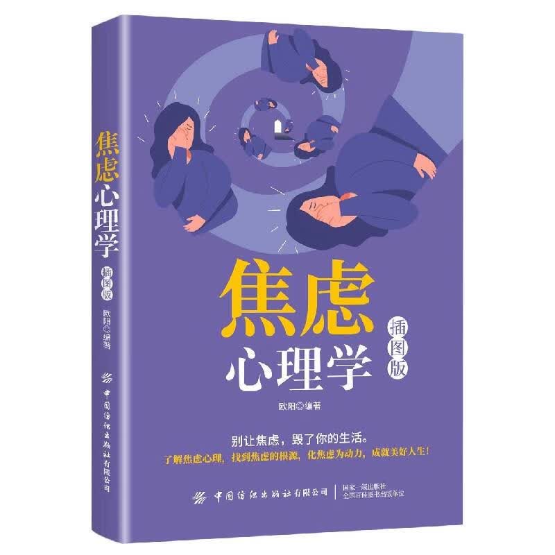 焦虑心理学 欧阳【书】