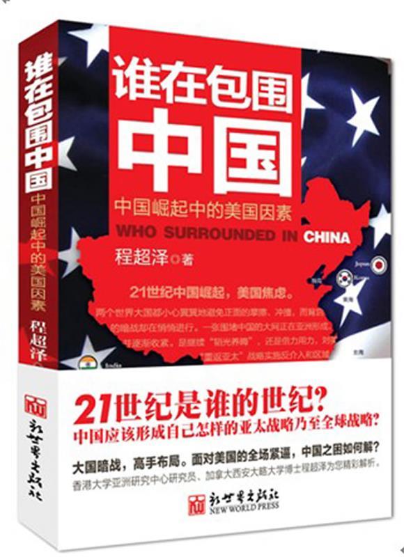 谁在包围中国 程超泽 著