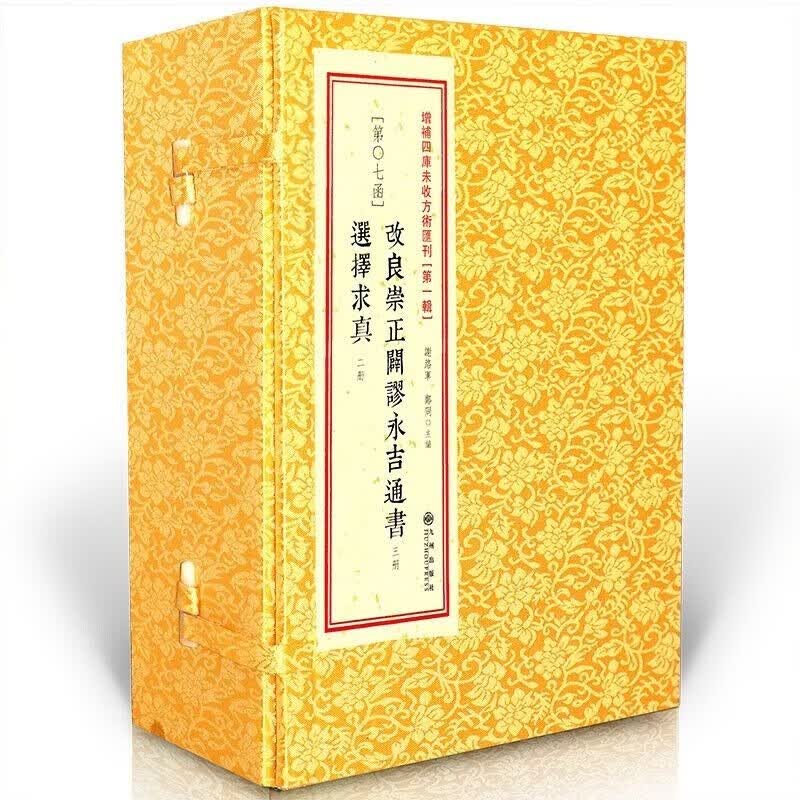 改良崇正辟谬永吉通书 选择求真 一函5册 谢路军郑同增补四库未收方术汇刊 一辑第07函 古籍原版 周易选吉择吉选