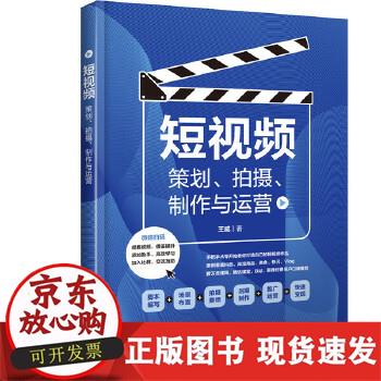 【直发】 短视频：策划、拍摄、制作与运营 王威 9787122365620 化学工业出版社