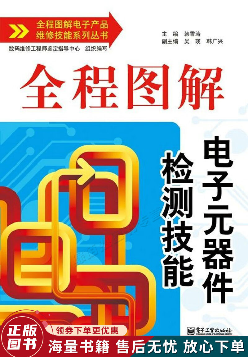 全程图解电子产品维修技能系列丛书：全程图解电子元器件检测技能