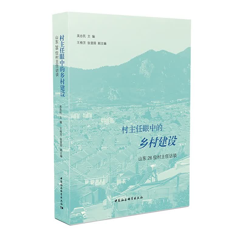 村主任眼中的乡村建设：山东26位村主任访谈