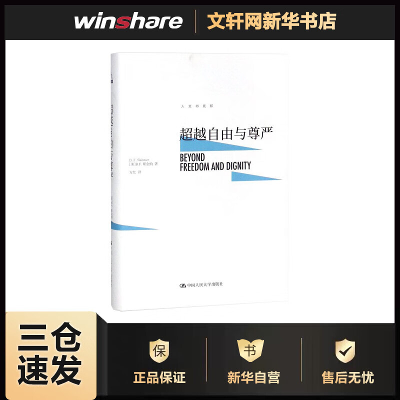 超越自由与尊严 美国心理学家B.F.斯金纳代表作品 重新审视被我们视为理所当然的人类愿景