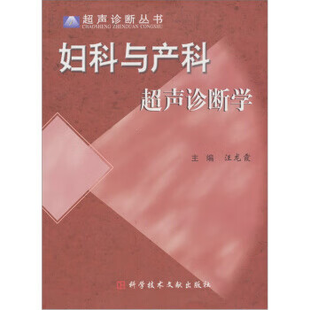 妇科与产科超声诊断学 汪龙霞 编 9787502341107