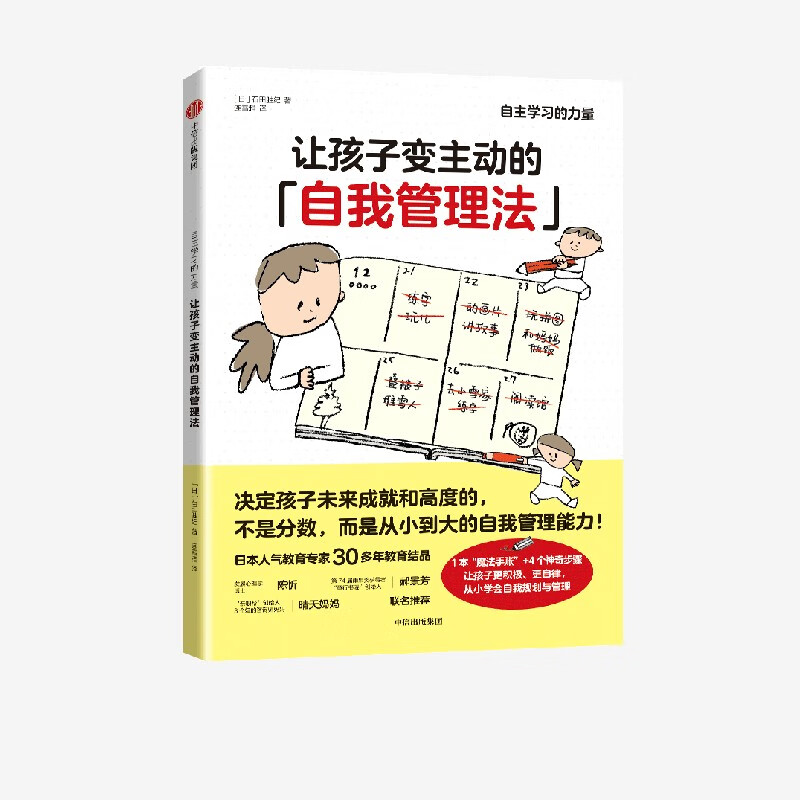 让孩子变主动的自我管理法 石田胜纪著 包邮 陈忻郝景芳晴天妈妈等教育心理界大咖推荐 孩子自我规划与管理