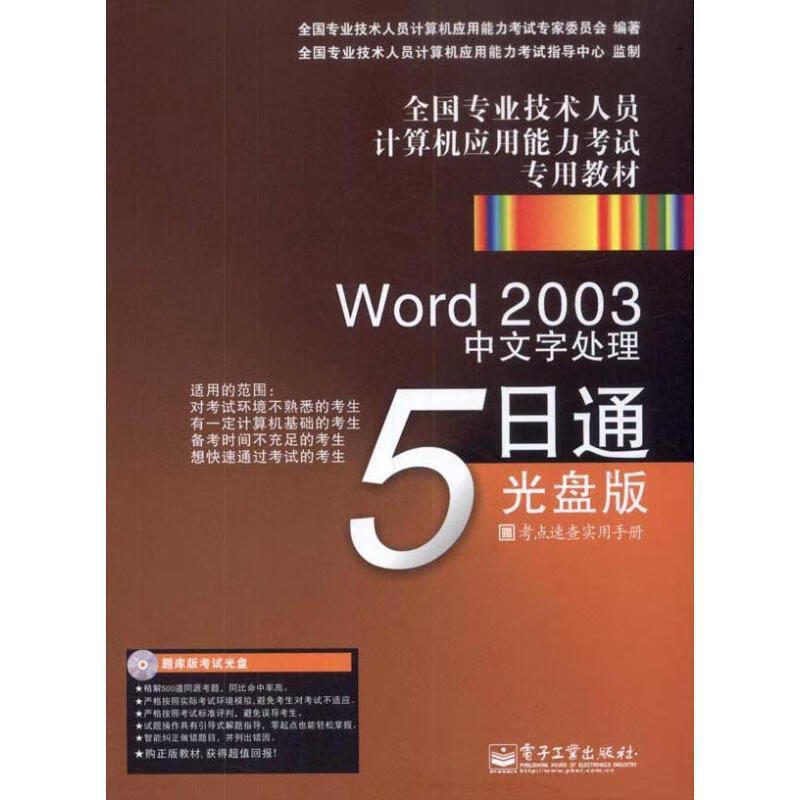 Word 2003中文字处理5日通：光盘版