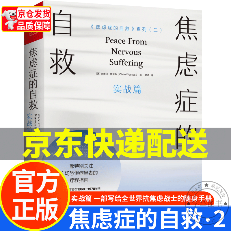 【旗舰店】焦虑症的自救1 2 3新版精神者 从神经系统角度出发治愈焦虑症 实战篇 演讲访谈篇 心理疏导书籍 情绪心理学入门基础自我治疗心里学焦虑症自愈力解压 焦虑症的自救 2 实战篇