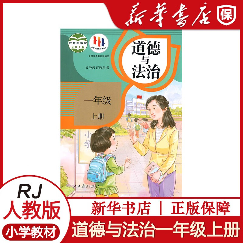 人教版道德与法治一年级上册政治1年级上册课本学生用书人民教育出版社新课本小学思想品德1一年级上册道德