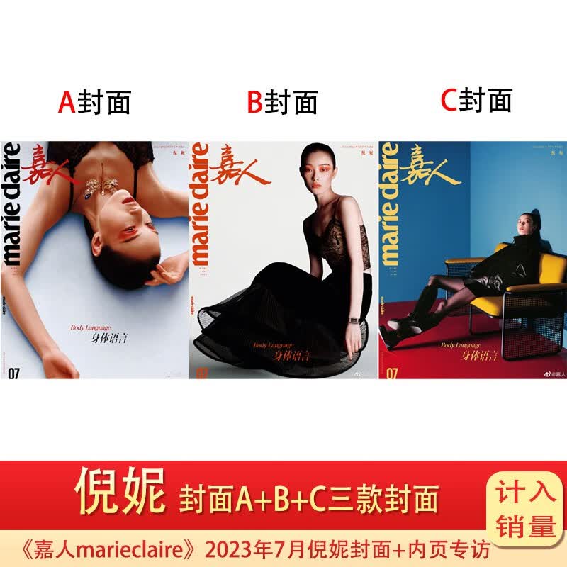 嘉人marie claire杂志2023年7月倪妮+蔡徐坤内页/嘉人6月含恋与制作人内页/周迅封面 贺聪/杨颖封面 服饰潮流美妆期刊 【3本装】嘉人23年7月倪妮A+B+C封面