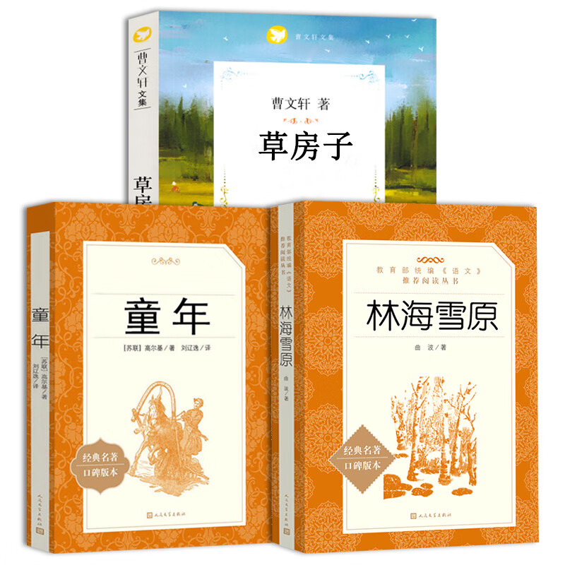 童年书高尔基原著人民文学出版社六年级上册草房子曹文轩林海雪原书曲波著统编语文阅读中小学生五六年级