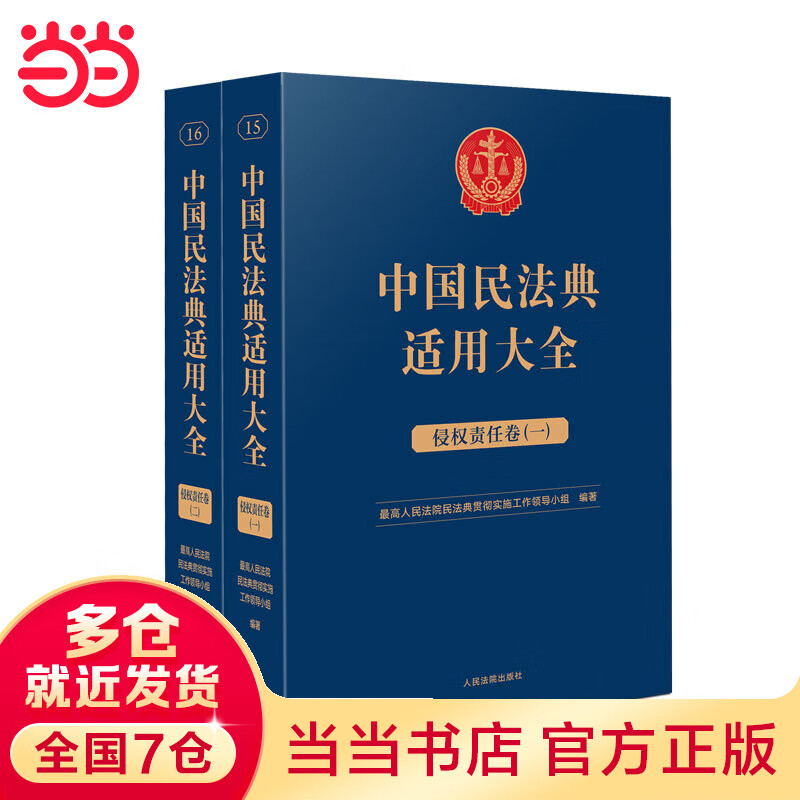 中国民法典适用大全（侵权责任卷）