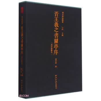 ！ 晋王羲之书兰亭序 善本碑帖精华 9787550833524 宝玥斋,江吟 编 西泠印社出版社