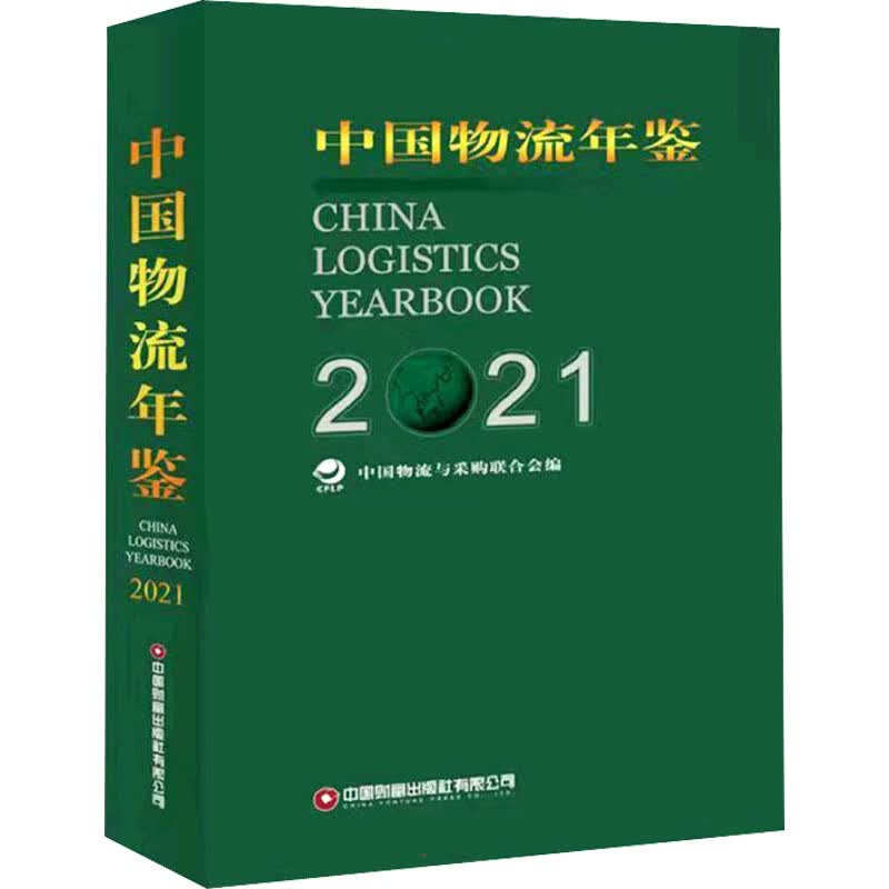 中国物流年鉴 2021(全2册) 图书