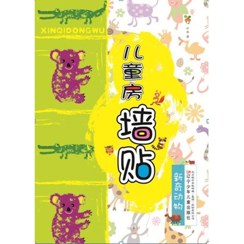 新奇动物-儿童房墙贴