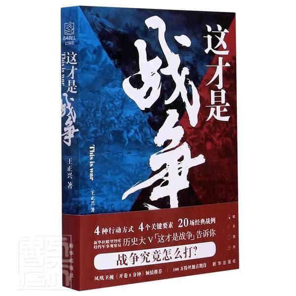这才是战争王正兴新华出版社9787516656334 政治/军事书籍