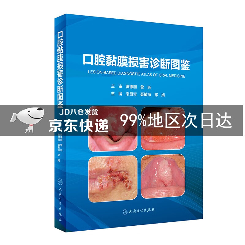 口腔黏膜损害诊断图鉴