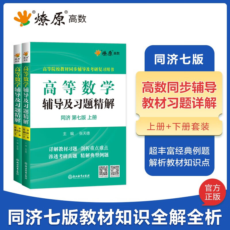 【官方旗舰店】高等数学考研数学同济七版辅导书上下册套装燎原高数辅导及习题精解同济大学第7版教材同步讲义习题集 辅导及习题精解（上册+下册）