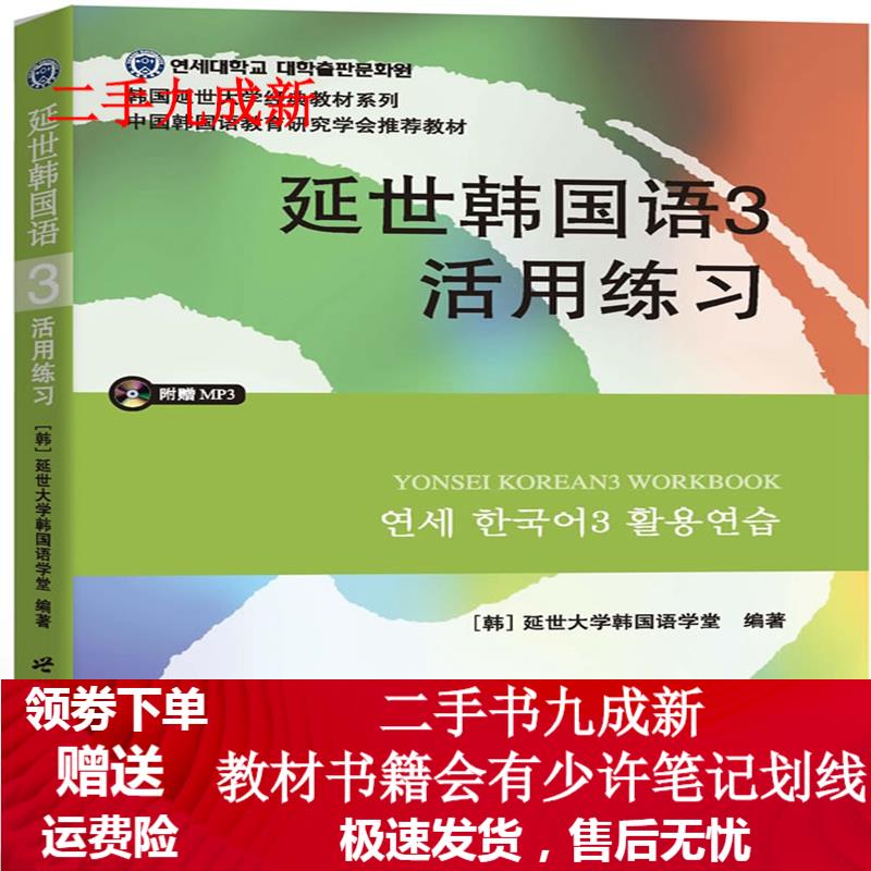 延世韩国语3活用练习 (韩)延世大学韩国语学堂 9787510078163 世界图书出版公司