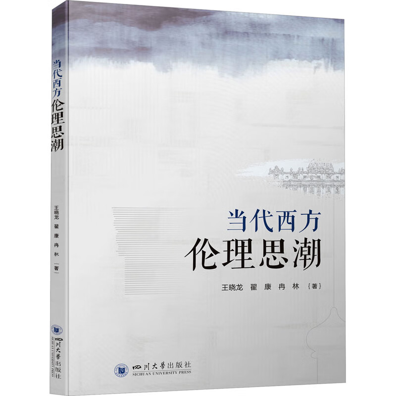 当代西方伦理思潮 图书