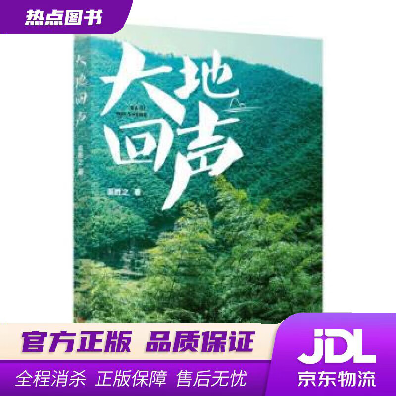 【 官方】大地回声 吴胜之 四川文艺出版社