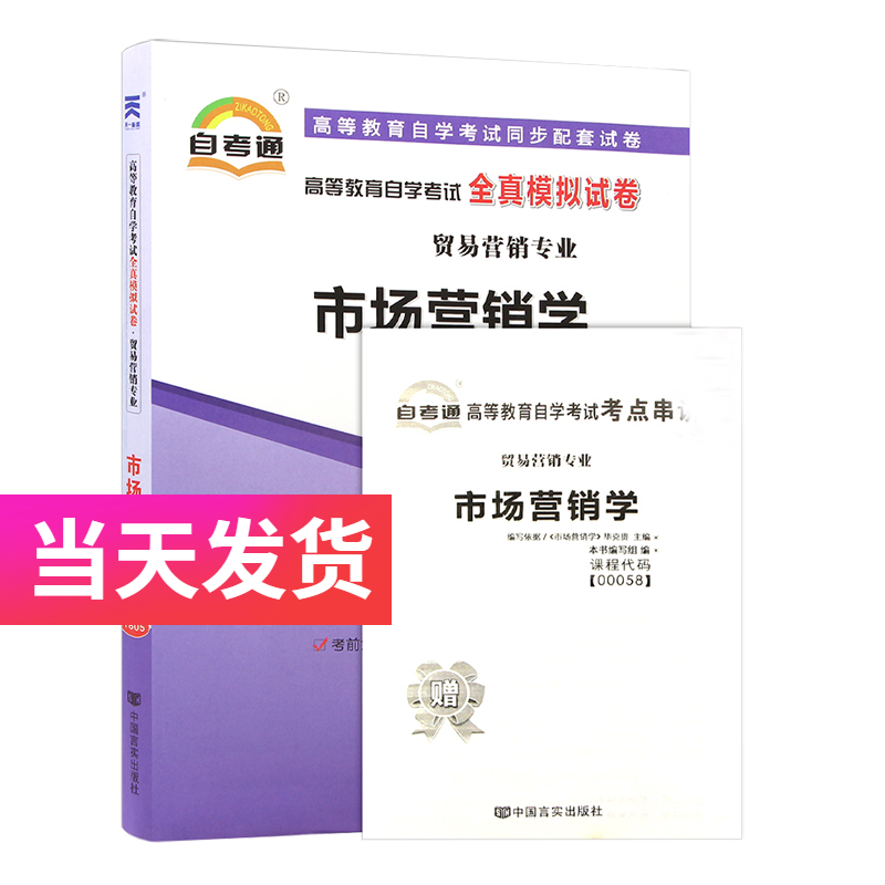 自考通试卷 贸易营销专业 00058 市场营销学 模拟+历年真题试卷