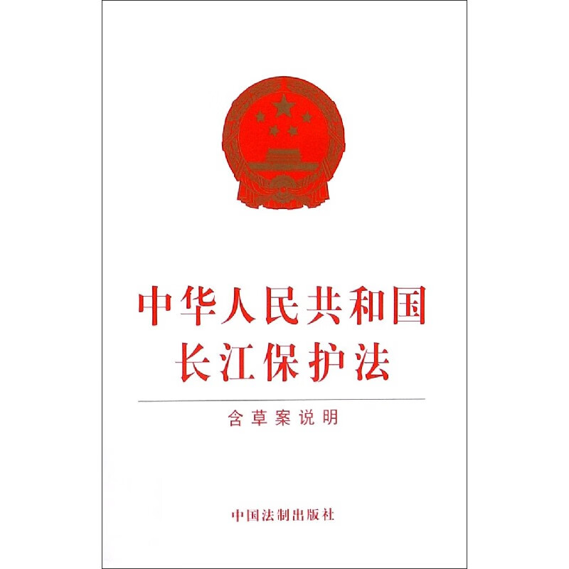 中华人民共和国长江保护法(含草案说明)