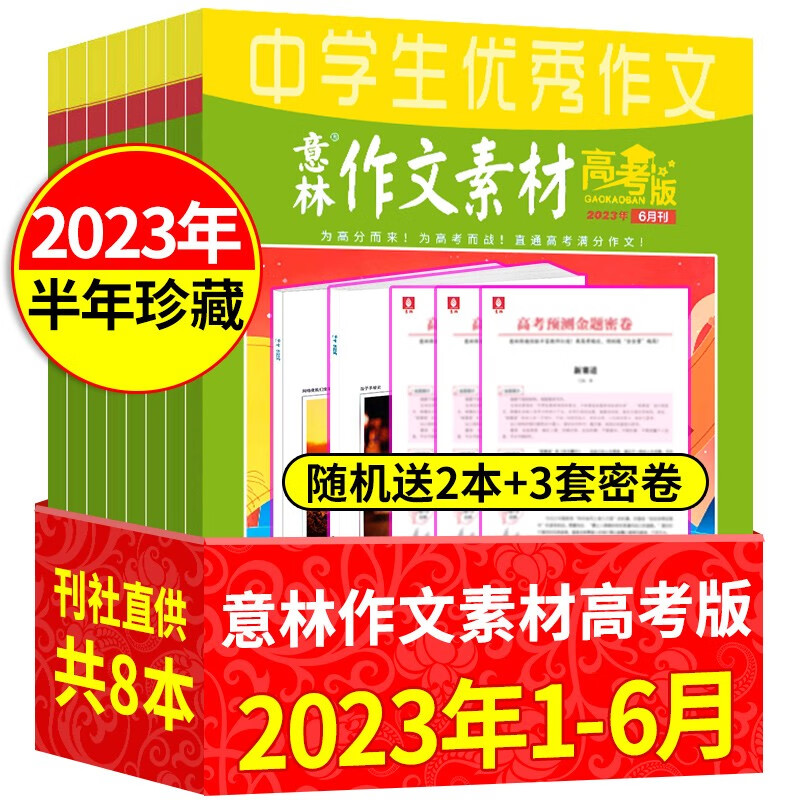 【半年/全年订阅】意林作文素材高考版杂志【2023/2022年可选】共12期高一高二高三通用高中生满分作文素材语文考试命题方向辅导书 【半年珍藏】2023年1-6月