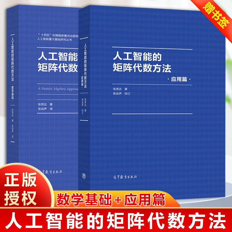 包邮】2本 人工智能的矩阵代数方法 数学基础+应用篇 张贤达 张远声 高等教育出版社 十四五重点图书出版规划项目