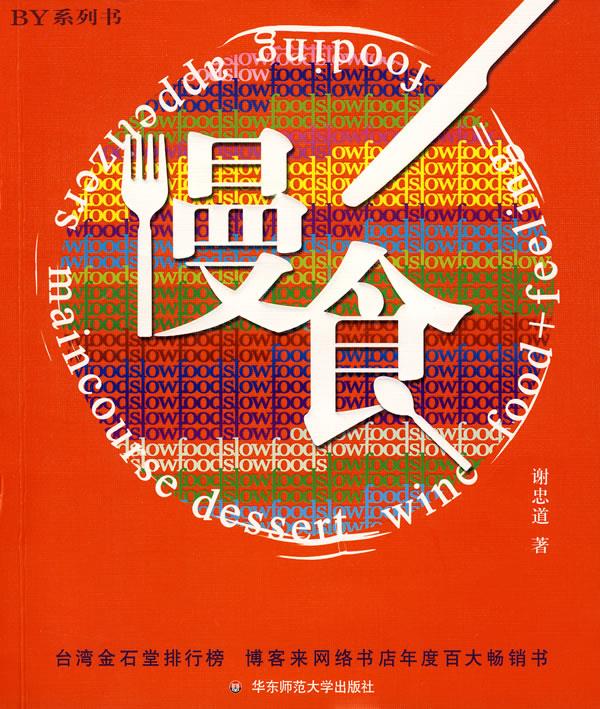 慢食
