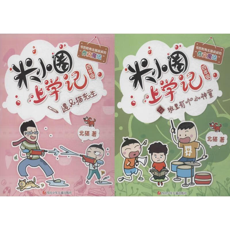 米小圈上学记 遇见猫先生+班里有个神童儿童漫画故事书 北猫著[7-10岁]
