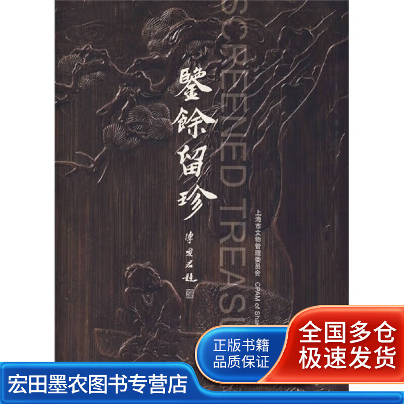 鉴余留珍【特惠】