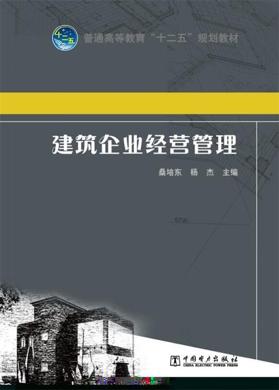 建筑企业经营管理