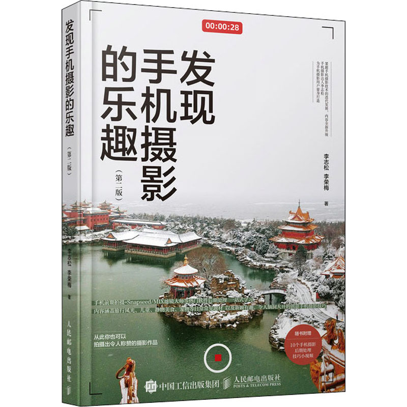 发现手机摄影的乐趣(第2版)