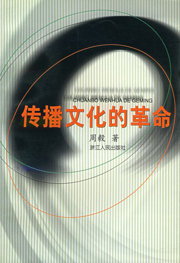 传播文化的革命 周毅 著【书】